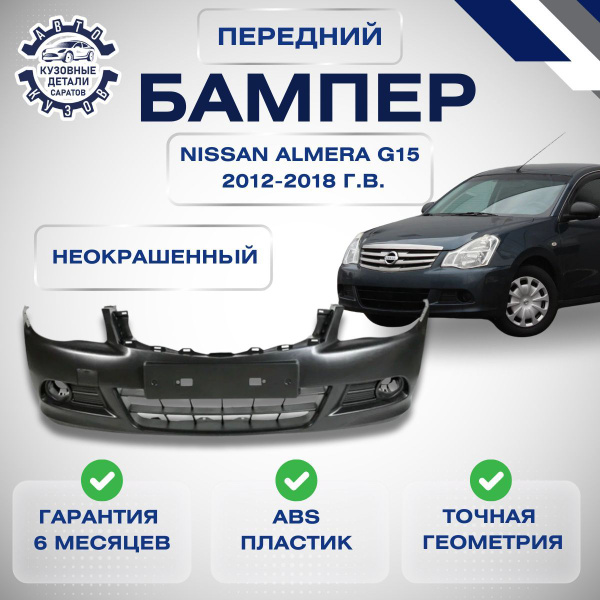 Бампер передний Nissan Almera G15 Ниссан Альмера G15 2012-2018 под окраску купить на OZON по ...