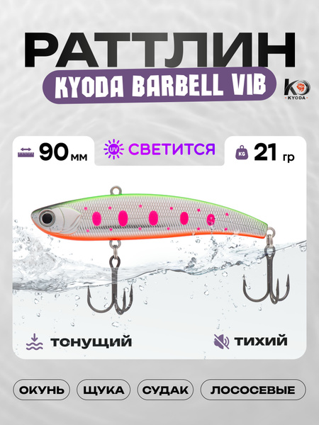 Воблер Раттлин (Rattlin) KYODA BARBELL VIB купить c доставкой на OZON по низкой цене (1297160565)
