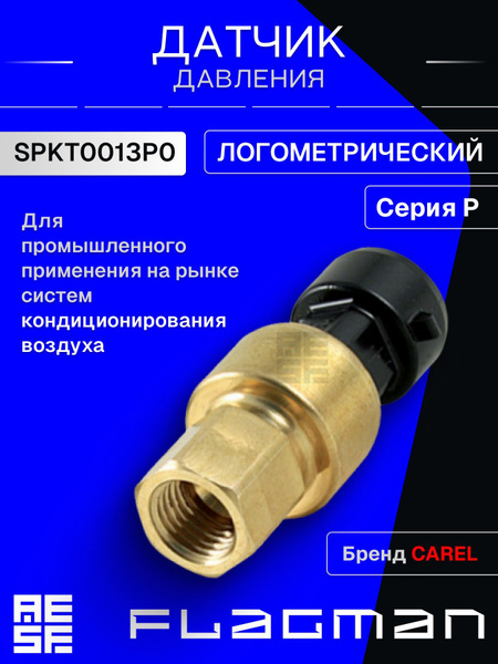 SPKT0013P0 Датчик высокого давления Carel для систем кондиционирования ...