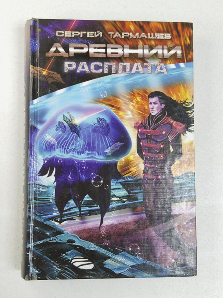 Сергей Тармашев. Древний. Расплата | Тармашев Сергей Сергеевич купить ...