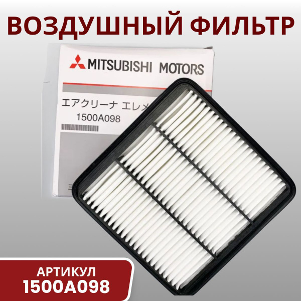 Фильтр воздушный Mitsubishi 1500A098 для Mitsubishi Challenger L200 ...