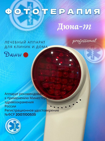 Дюна Т аппарат для фототерапии купить на OZON по низкой цене (1747411359)