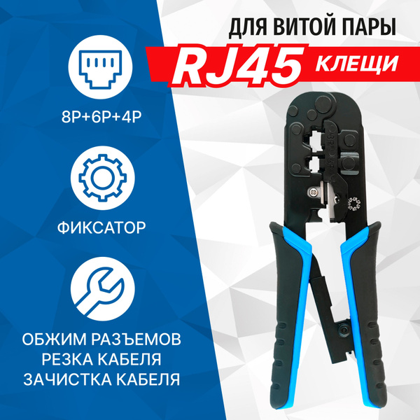 Клещи обжимные для коннекторов RJ45, RJ12, RJ11, 4P4C, 4P2C с ...