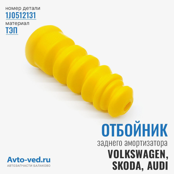 Отбойник заднего амортизатора для а/м VAG, Volkswagen, Skoda, Audi, ТЭП ...