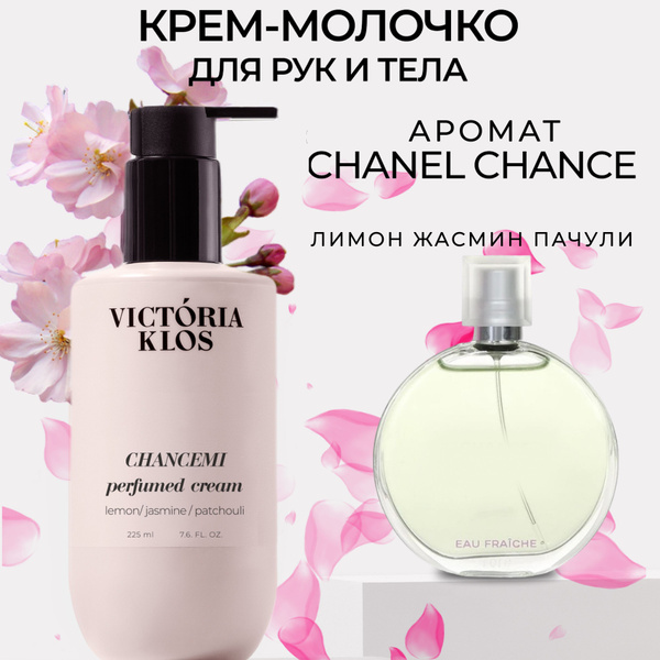 Крем лосьон для тела и рук парфюмированный Chancemi 225 мл с дозатором ...