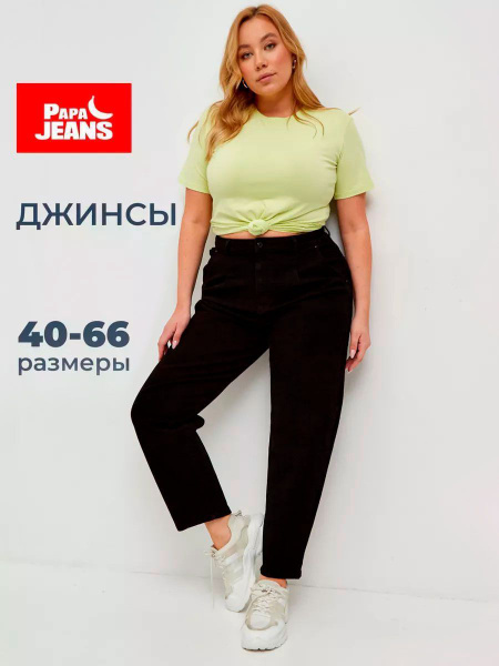 Джинсы Papa Jeans купить на OZON по низкой цене (1529664675)