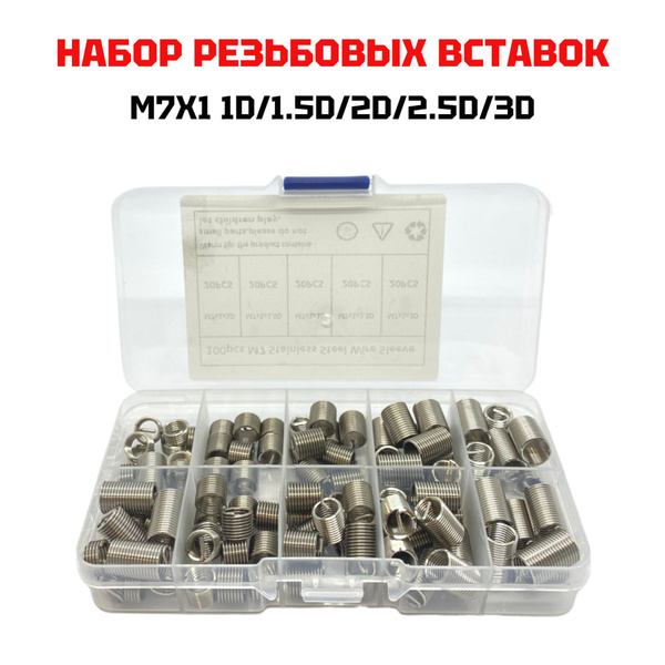 Набор резьбовых вставок М7x1 1D/1.5D/2D/2.5D/3D 100 предметов ...