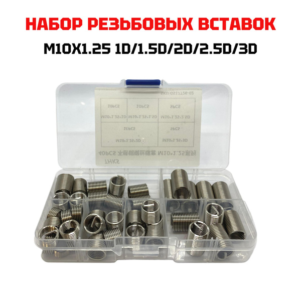 Набор резьбовых вставок М10x1.25 1D/1.5D/2D/2.5D/3D 40 предметов ...