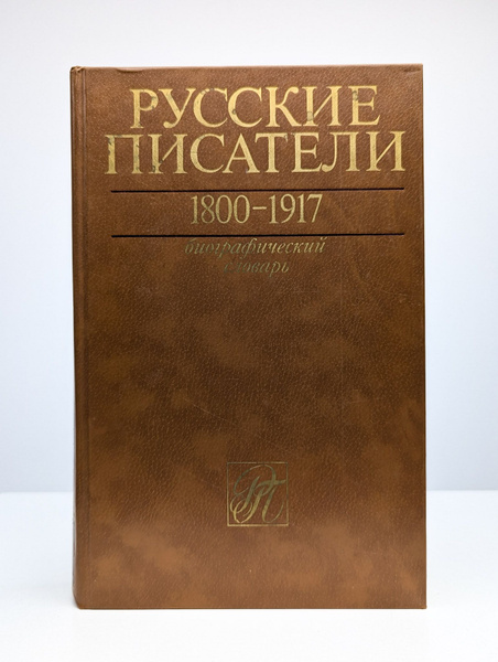 Русские писатели 1800-1917 гг. Том 1. А-Г купить на OZON по низкой цене ...