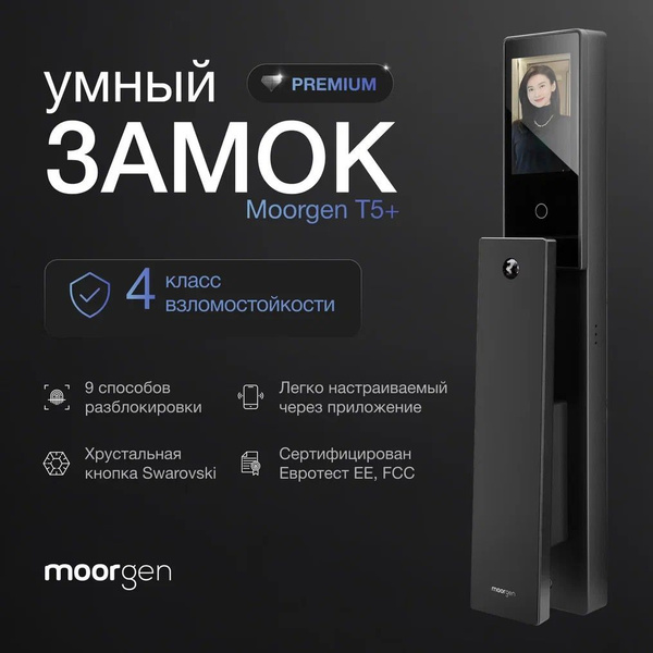 Умный дверной замок Moorgen Т5 Premium на входную дверь со сканером
