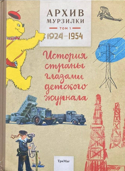 Архив Мурзилки. История страны глазами детского журнала. Том 1, 1924-1954 | Барто Агния Львовна ...