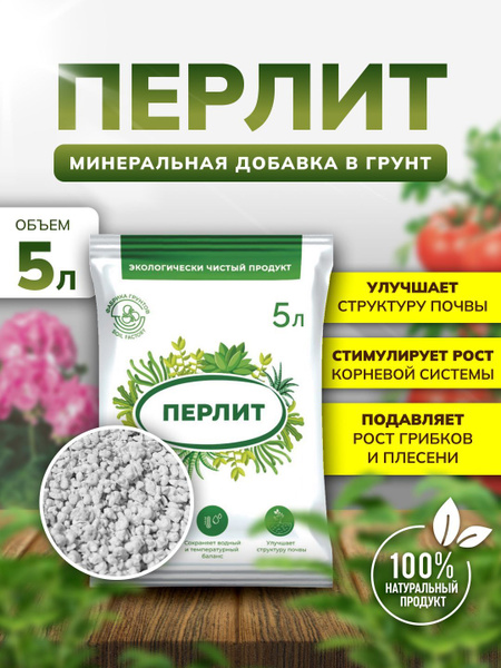 Перлит для цветов, рассады и комнатных растений 5 л купить c доставкой ...