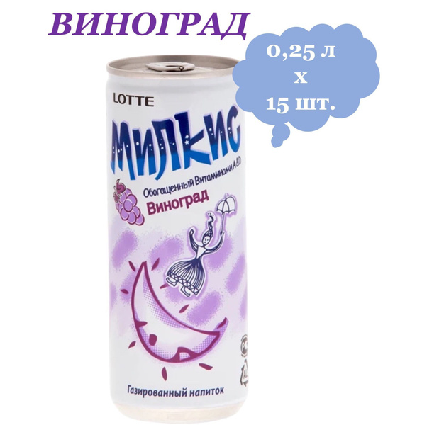 Напиток газированный Milkis (Милкис) Виноград 0,25 л х 15 банок купить ...