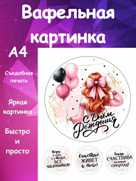 Вафельная картинка на торт С Днём Рождения, Девушке. Сладкая картинка ...