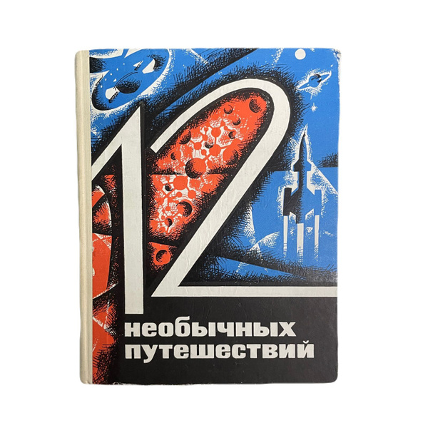 12 необычных путешествий 1964 купить на OZON по низкой цене (1750850107)