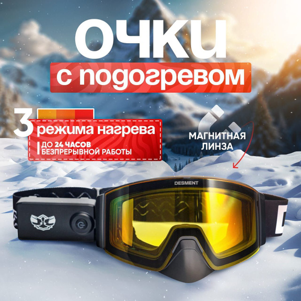 Очки снегоходные с подогревом , маска снегоходная купить c доставкой на ...