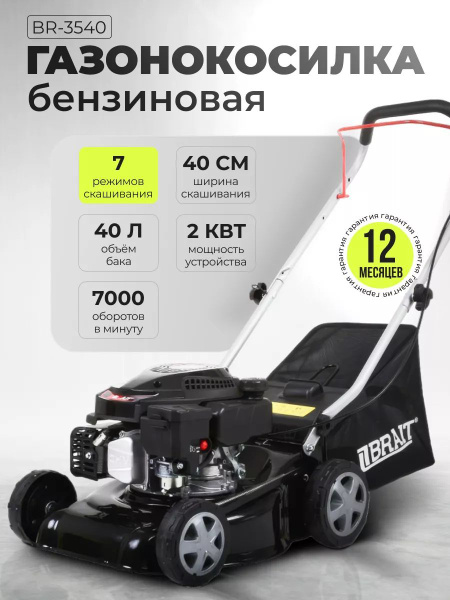 Газонокосилка бензиновая на колесах BR3540 купить на OZON по низкой цене (1676120285)
