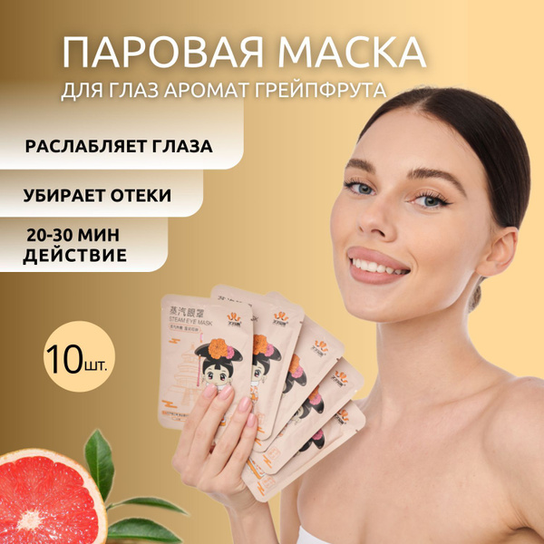 Согревающая маска для глаз паровая грейпфрут 10 шт купить на OZON по ...