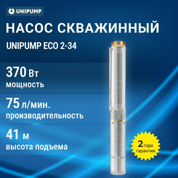 Насос скважинный погружной Unipump 4' ECO-2-34 10м купить на OZON по низкой цене (1610514380)