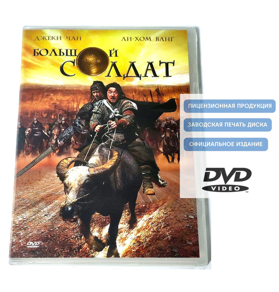 Фильм. Большой солдат (2010, DVD диск) боевик, комедия, приключения с ...