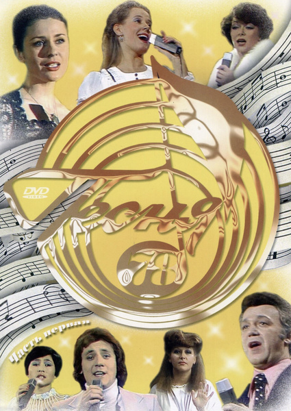 Видеоклипы на DVD - Песня года 1978, часть 1 (DVD), (Для любого DVD плеера) купить на OZON по ...