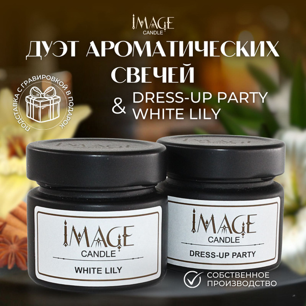 Свеча ароматическая IMAGE CANDLE "WHITE LILY (белая лилия) & DRESS-UP ...