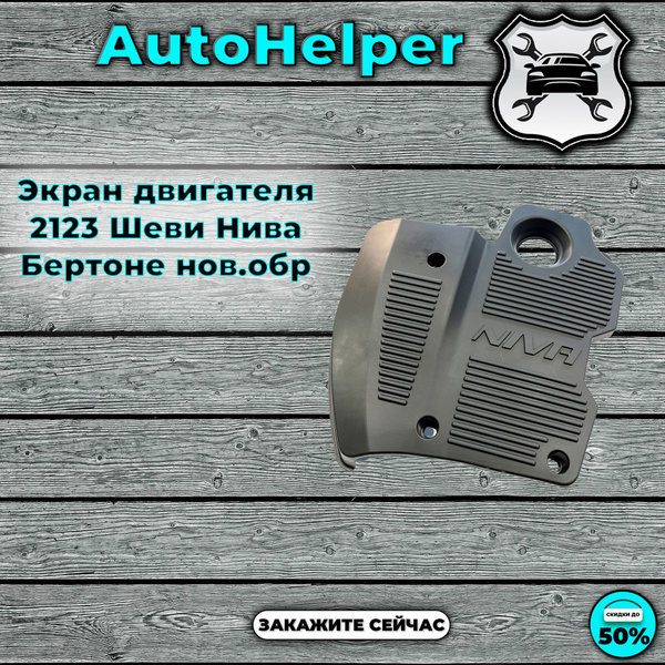 Экран двигателя 2123 Шеви Нива Бертоне нов.обркупить c доставкой на ...