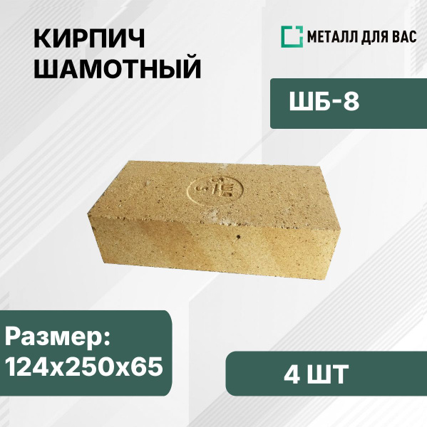 Кирпич шамотный ШБ-8 (4шт в упаковке) купить на OZON по низкой цене ...