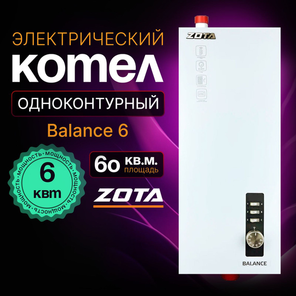 Электрический котел 6 квт ZOTA Balance купить на OZON по низкой цене (1740338913)