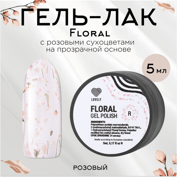 Lovely, Гель-лак Floral, розовый, 5 мл купить на OZON по низкой цене ...