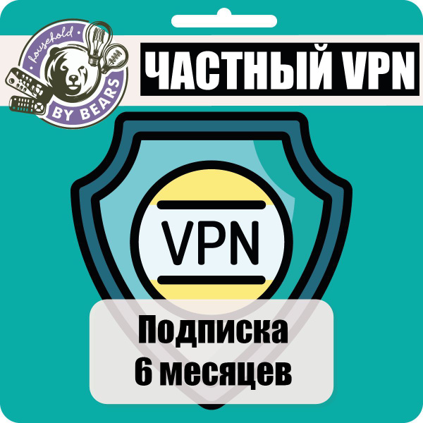 6 месяцев программы Частный VPN сервер купить на OZON по низкой цене (1753174119)