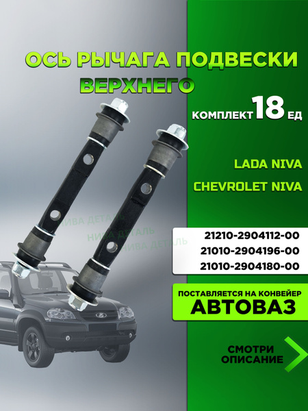 Ось верхнего рычага в сборе 2шт +сейлент блок + упорная шайба + гайка ...