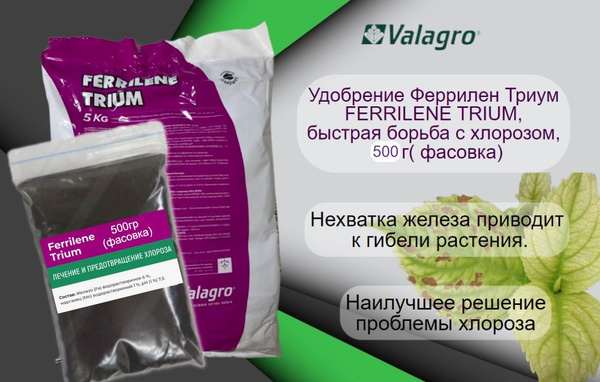 Valagro Ferrilene Trium (Феррилин Триум) 500гр ( фасовка) купить на ...