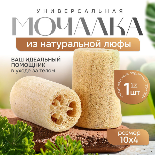 Мочалка натуральная из ЛЮФЫ, люфа натуральная, мочалка, губка, для тела ...