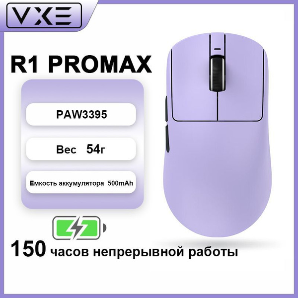 Игровая мышь беспроводная VXE беспроводная R1 PROMAX , фиолетовый,R1 ...