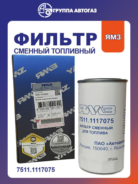 Фильтр тонкой очистки топлива УРАЛ-6370-1151/1121, УРАЛ-63704 ...