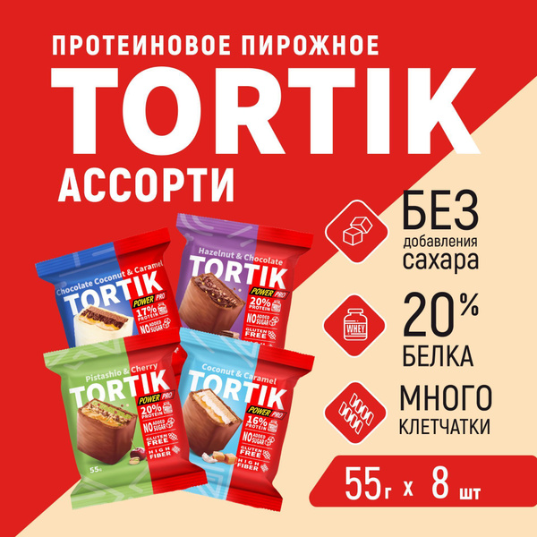 Протеиновые пирожные без сахара ТОРТИК ассорти, 8 шт купить на OZON по ...