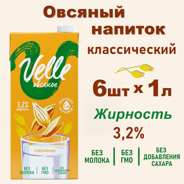 Напиток растительный "Овсяное классическое" Velle 6x1л купить на OZON по низкой цене (1758489765)