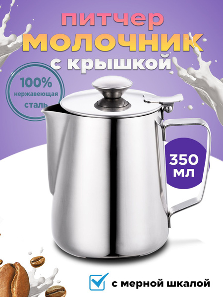 Молочник - питчер нержавеющий с крышкой (350 мл) купить на OZON по ...