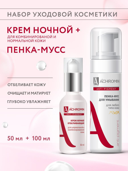 Achromin / Ахромин ночной отбеливающий крем и пенка-мусс для умывания ...
