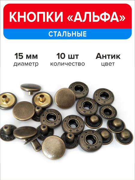 Кнопки "Альфа" 15 мм для одежды антик, 10 штук купить на OZON по низкой ...