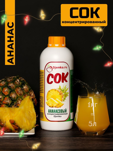 Сок ананасовый концентрированный 1кг купить на OZON по низкой цене ...