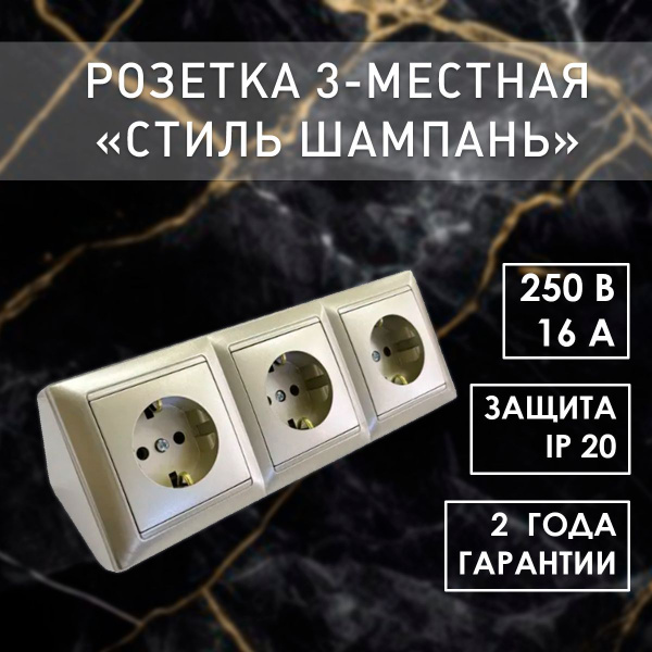 Розетка накладная 3-местная угловая с заземлением "СТИЛЬ", шампань ...