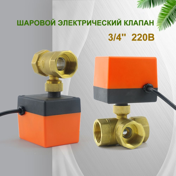 220v кран шаровый с электроприводом 3 4 Электрический шаровый кран для