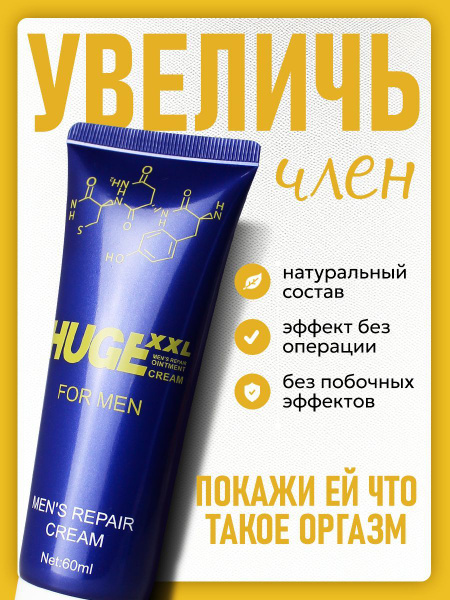Разогревающий крем гель для увеличения члена "HUGE", интимная смазка 60 ...