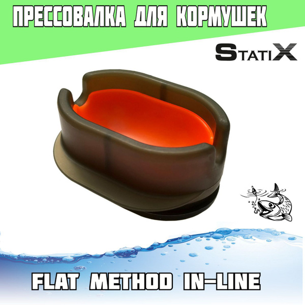 Прессовалка для кормушек "Flat Method in-line" STATIX , в уп. 1 шт ...