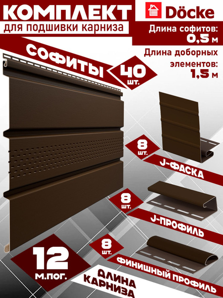 Софит Docke (40 штук по 0,5 м, доборка - 1,5 м) Комплект для подшивки 12 м карниза, шоколад с ...