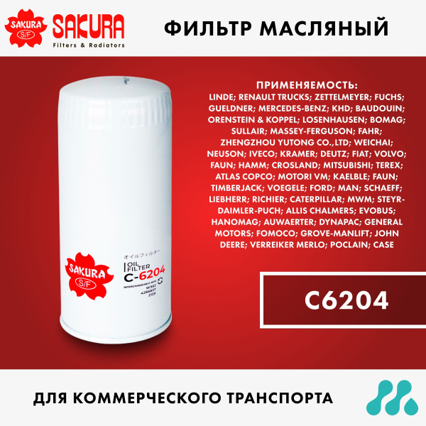 Характеристики Фильтр масляный Sakura C6204 подробное описание товара ...