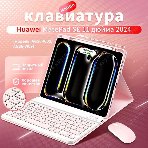 Чехол с клавиатурой для HUAWEI MatePad SE 11" 2024 (AGS6-W09) ,С Мыши ...