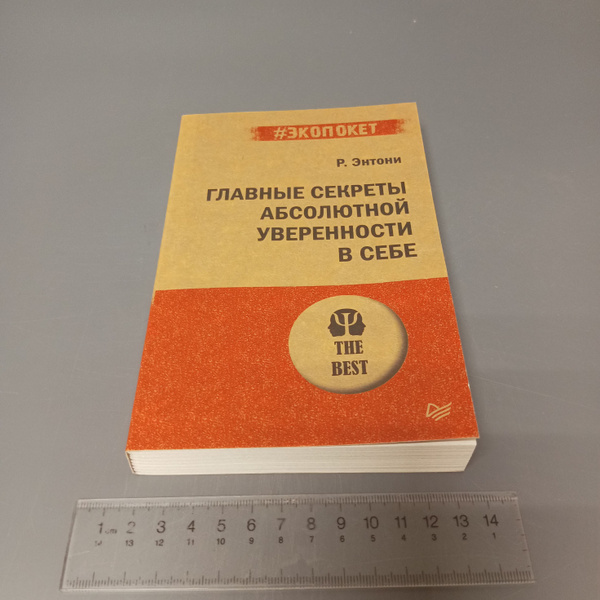 Главные секреты абсолютной уверенности в себе. Р. Энтони. 2022 купить ...